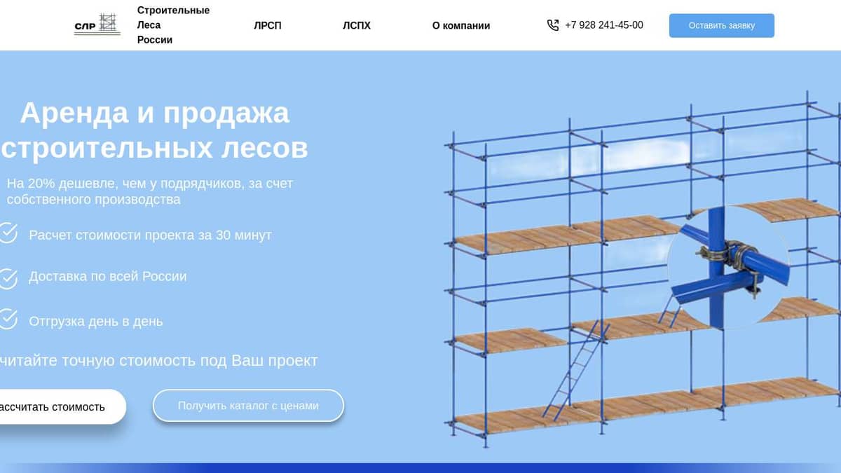 Аренда и продажа строительных лесов. Строительные Леса России.